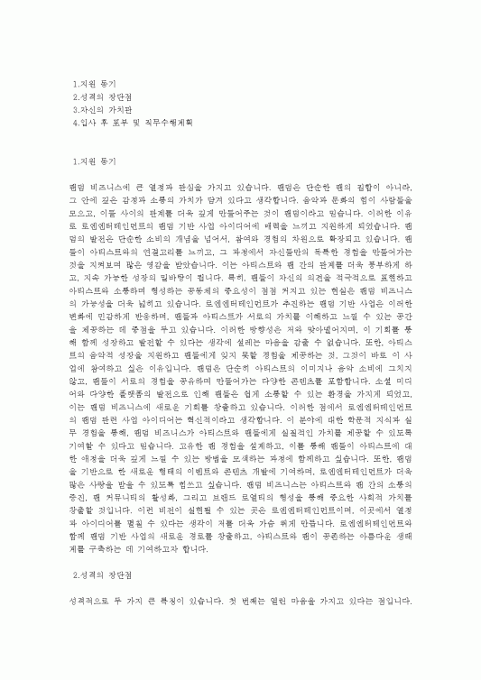 로엔엔터테인먼트_Fandom Business (Artist 팬덤 기반 사업 Idea)_BEST 우수 자기소개서