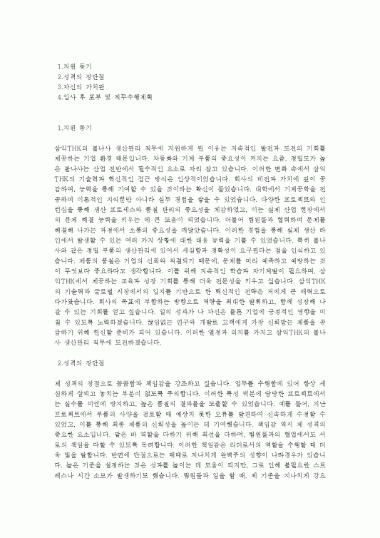 삼익THK_볼나사 생산관리_BEST 우수 자기소개서