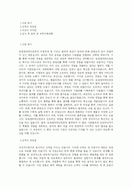 로엔엔터테인먼트_Off-Line Experience_BEST 우수 자기소개서