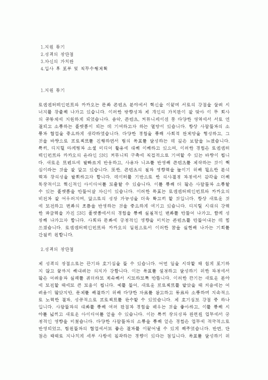 로엔엔터테인먼트_kakao 공동체(w_On-line SNS)_BEST 우수 자기소개서