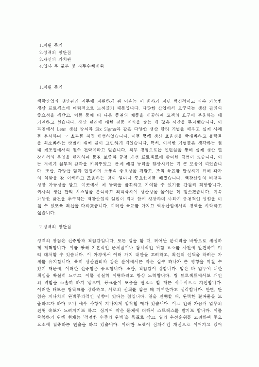 백광산업_생산관리_BEST 우수 자기소개서