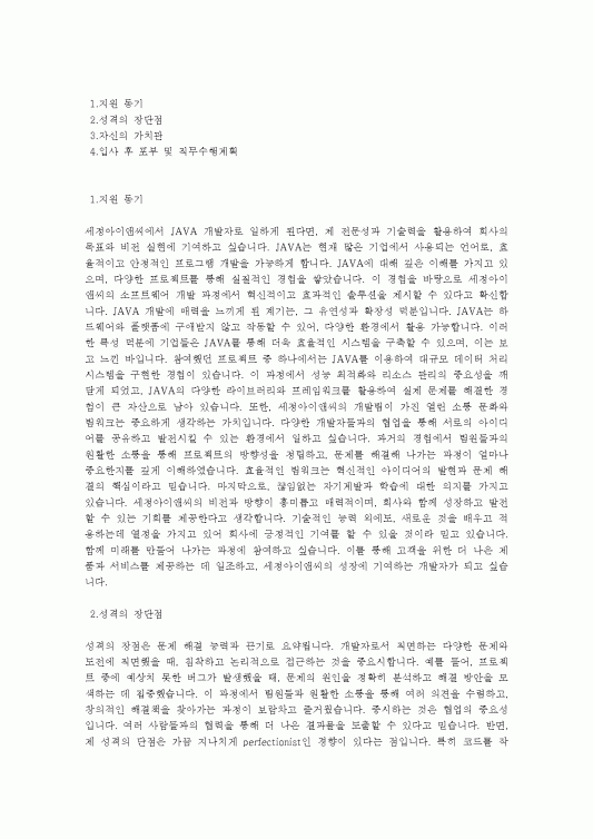 세정아이앤씨_JAVA 개발자_BEST 우수 자기소개서
