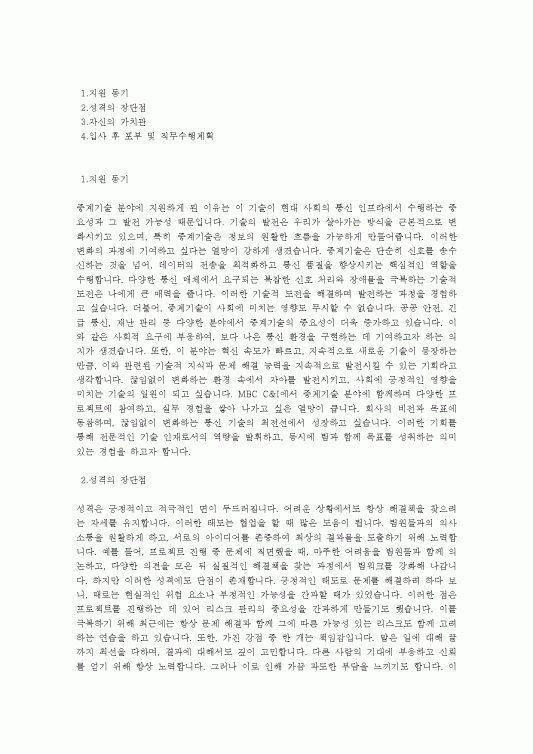 MBC C&I_중계기술_BEST 우수 자기소개서