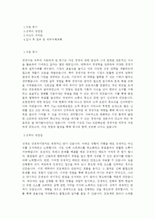 The-K손해보험 경영지원 직무 BEST 우수 자기소개서 자소서