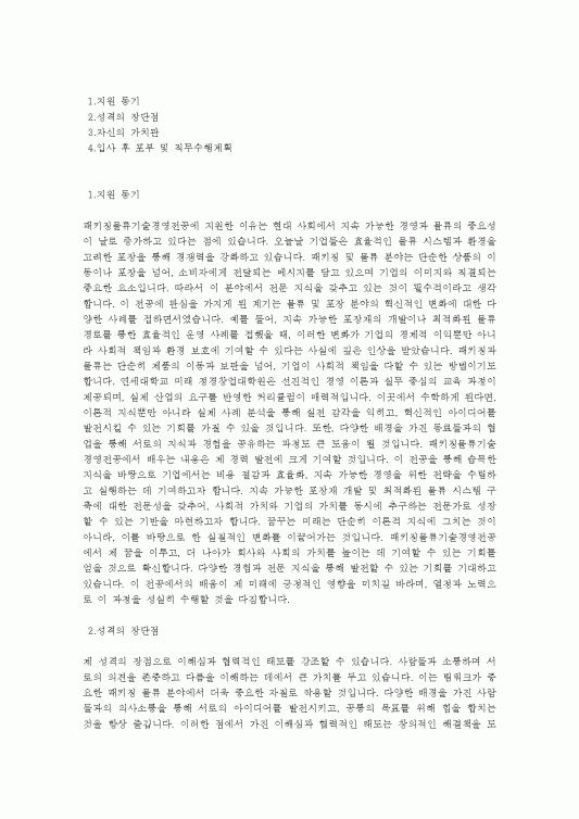 연세대학교미래 정경창업대학원 패키징물류기술경영전공 학업계획서 BEST 우수