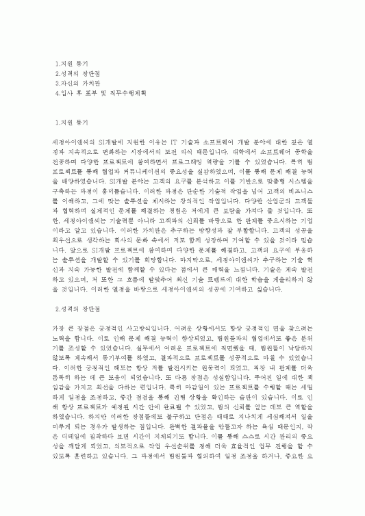 세정아이앤씨_SI개발_BEST 우수 자기소개서