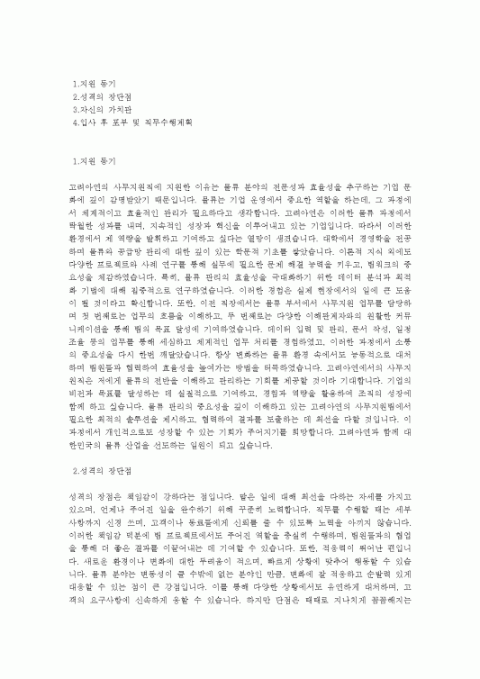 고려아연_사무지원직-물류_BEST 우수 자기소개서