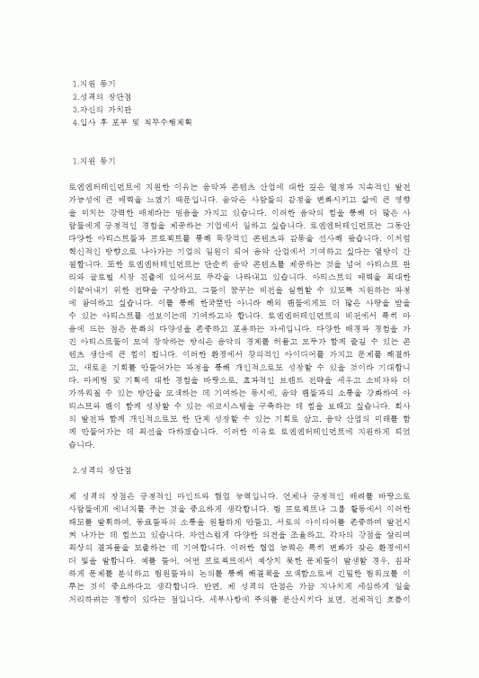 로엔엔터테인먼트_사업전략_BEST 우수 자기소개서
