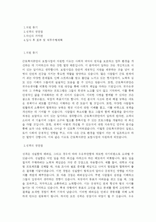 근로복지공단 보험사업_대구.경북(국가유공자 특별전형) 직무 BEST 우수 자기소개서 자소서