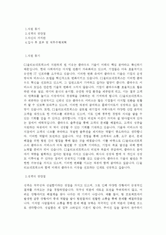 CJ올리브네트웍스_Cloud Wave 3기_BEST 우수 자기소개서