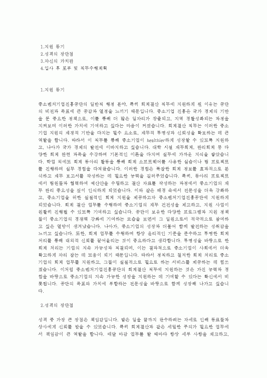 중소벤처기업진흥공단 일반직(행정) - 전문(회계결산) 직무 BEST 우수 자기소개서 자소서