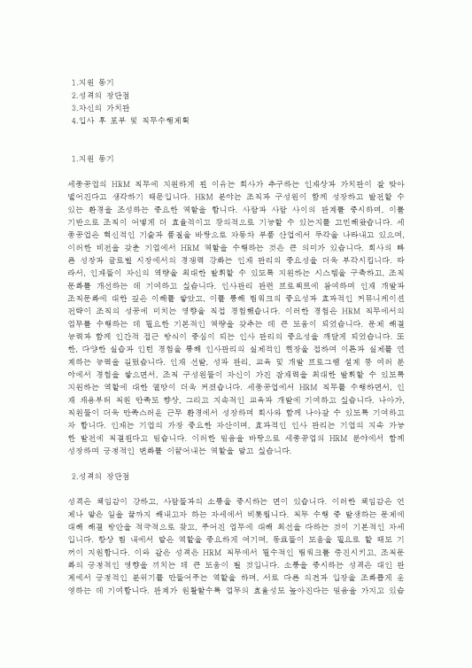 세종공업 HRM 직무 BEST 우수 자기소개서 자소서