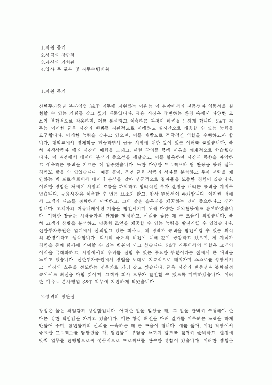 신한투자증권 본사영업 - S&T 직무 BEST 우수 자기소개서 자소서