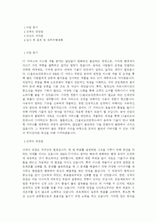 CJ올리브네트웍스_E&M IT서비스_시스템개발_운영(음악)_BEST 우수 자기소개서