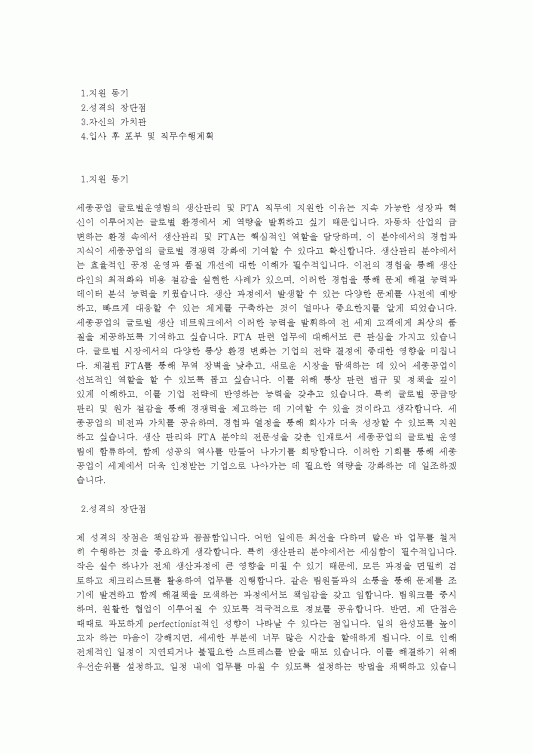 세종공업 글로벌운영팀_생산관리 및 FTA 직무 BEST 우수 자기소개서 자소서