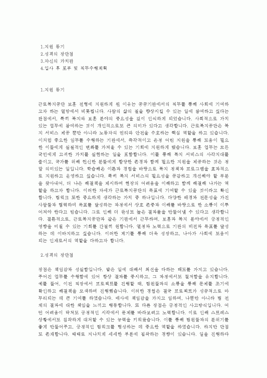 근로복지공단 보훈 전형_대전.충남.충북.세종 직무 BEST 우수 자기소개서 자소서