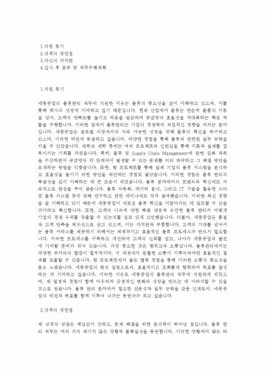 세종공업 물류관리 직무 BEST 우수 자기소개서 자소서