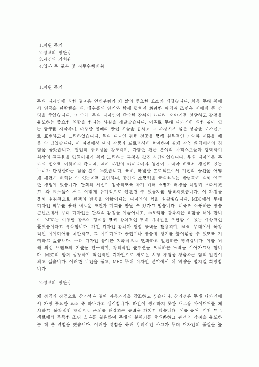 MBC 무대디자인 직무 BEST 우수 자기소개서 자소서
