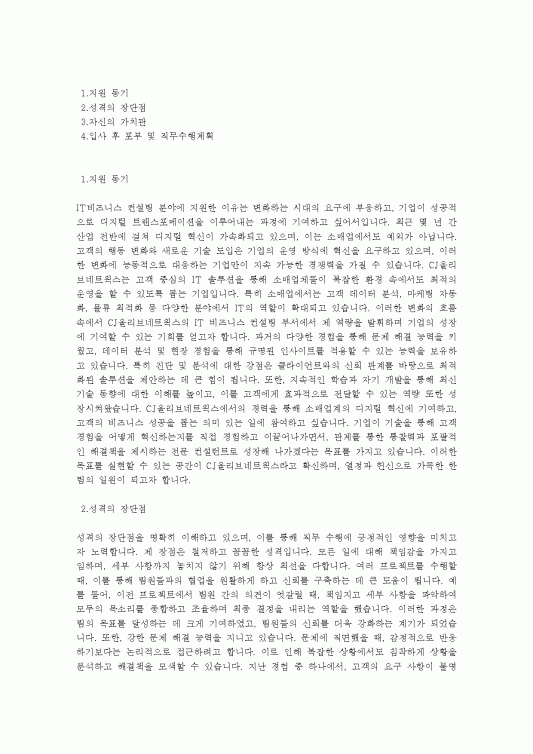 CJ올리브네트웍스_IT비지니스 컨설팅_Retail_BEST 우수 자기소개서