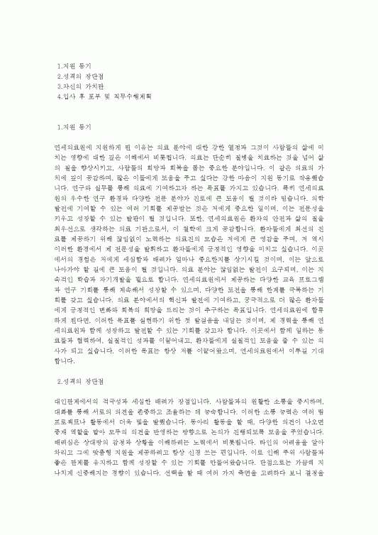 연세의료원_BEST 우수 자기소개서