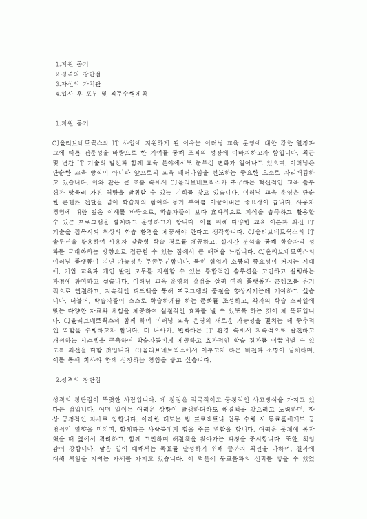 CJ올리브네트웍스_IT사업_이러닝교육운영_BEST 우수 자기소개서