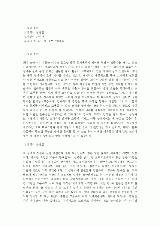 UPS 코리아_BEST 우수 자기소개서