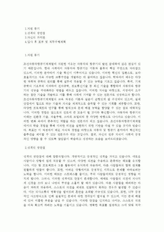 연암공과대학교 조선자동차항공기계계열 학업계획서 BEST 우수
