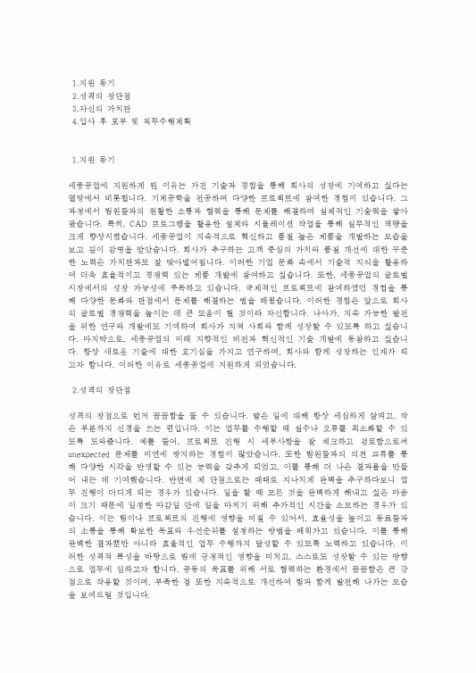 세종공업__BEST 우수 자기소개서