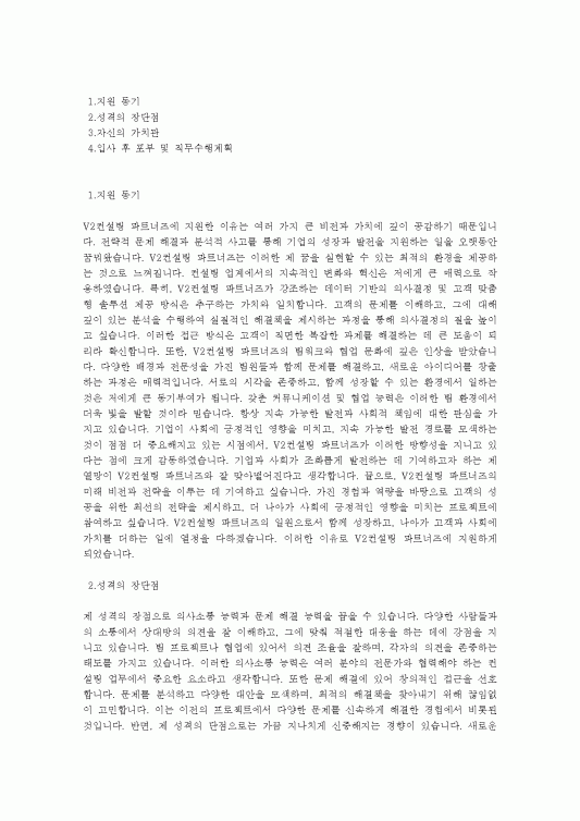 V2컨설팅 파트너즈 BEST 우수 자기소개서 자소서