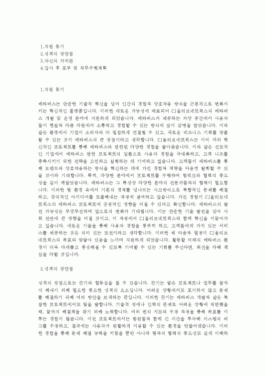 CJ올리브네트웍스_메타버스 개발_운영_BEST 우수 자기소개서