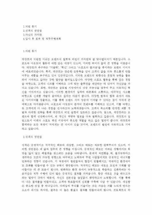 데상트 BEST 우수 자기소개서