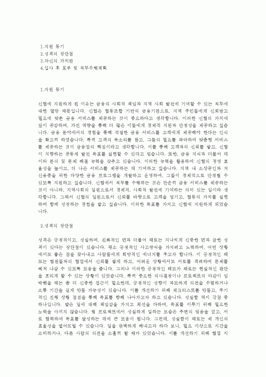 신협 직무 BEST 우수 자기소개서 자소서