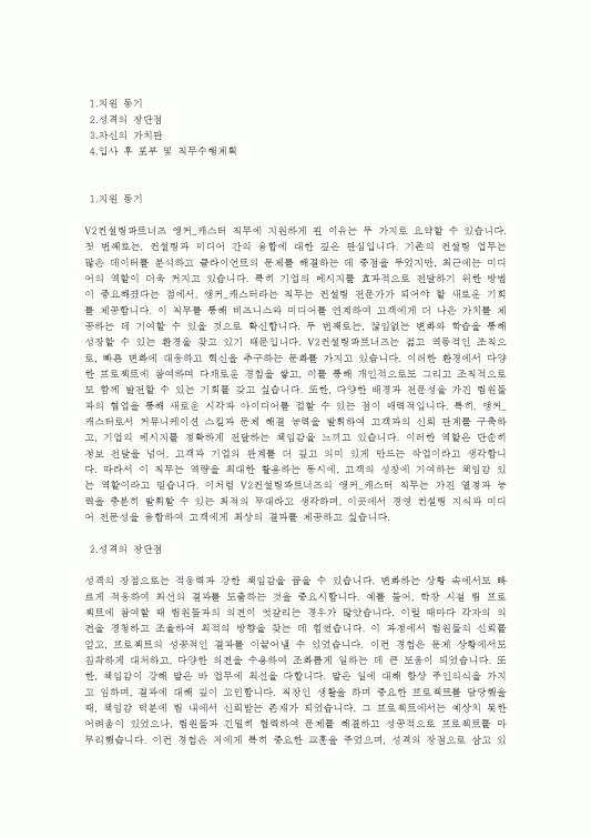 V2컨설팅파트너즈 앵커_캐스터 직무 BEST 우수 자기소개서 자소서