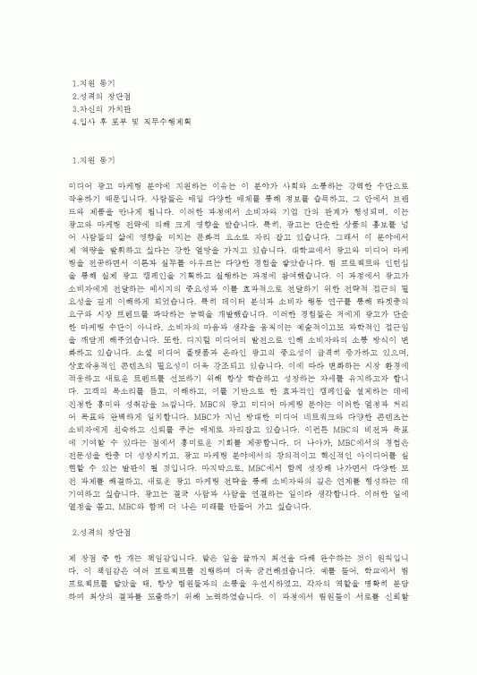 MBC_광고_미디어 마케팅_BEST 우수 자기소개서
