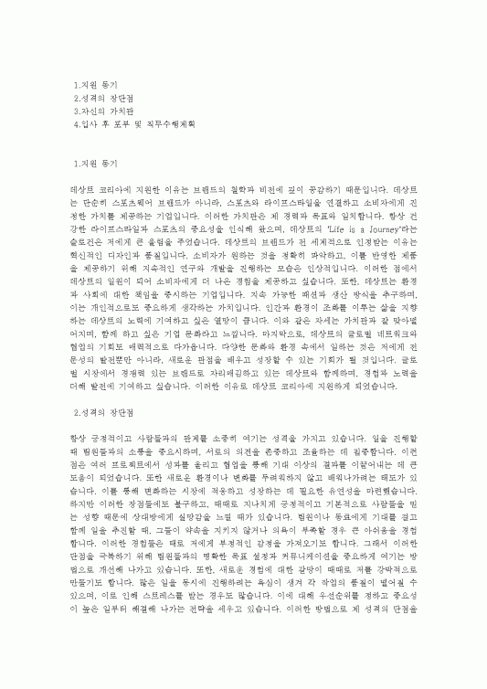 데상트 코리아_BEST 우수 자기소개서