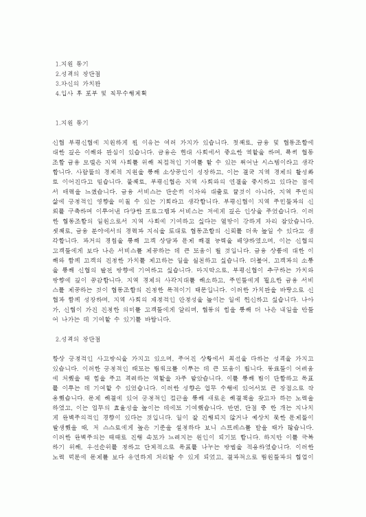 신협 부평신협 인천 부평구 직무 BEST 우수 자기소개서 자소서