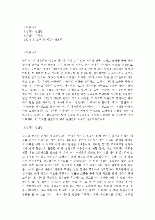 삼익악기_BEST 우수 자기소개서