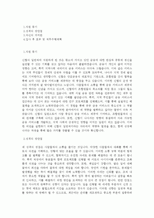 신협 일반직(제주) 직무 BEST 우수 자기소개서 자소서
