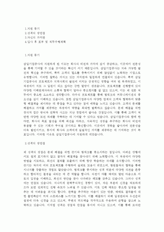 삼일기업공사 BEST 우수 자기소개서 자소서