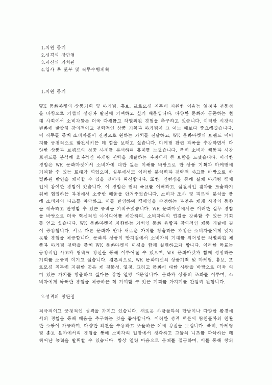 WK 문화마켓 상품기획 및 마케팅, 홍보_프로모션 직무 BEST 우수 자기소개서 자소서
