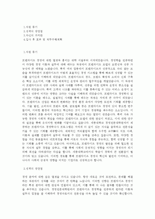 세종대학교 경영전문대학원 프랜차이즈 경영학석사 학업계획서 BEST 우수