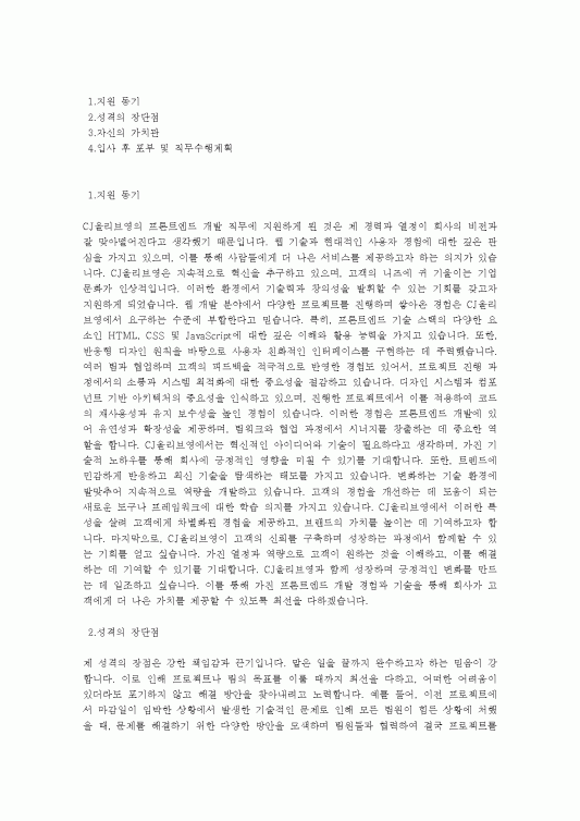 CJ올리브영 Frontend 개발 직무 BEST 우수 자기소개서 자소서