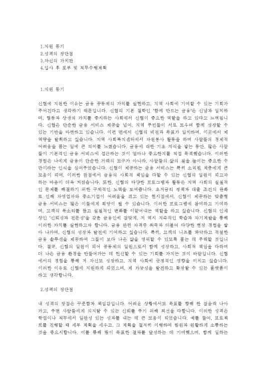 신협__BEST 우수 자기소개서