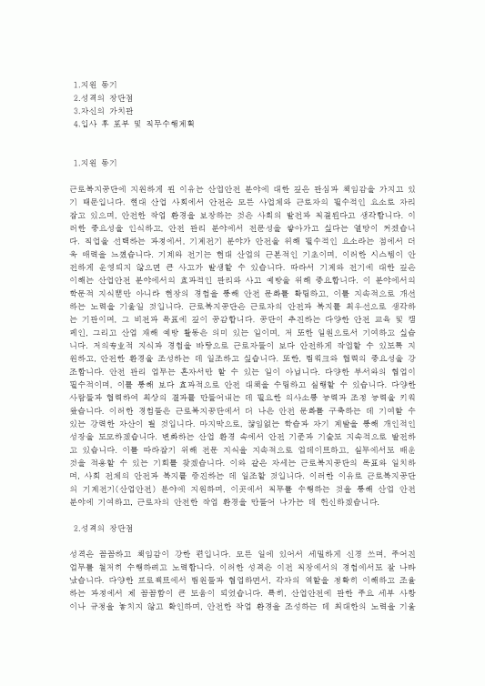 근로복지공단_기계전기(산업안전)_BEST 우수 자기소개서