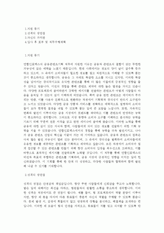 연합인포맥스_금융콘텐츠기획_BEST 우수 자기소개서
