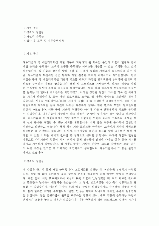 다우기술 개발_Web Application 개발 직무 BEST 우수 자기소개서 자소서
