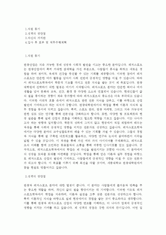 세종대학교 관광대학원 레저스포츠학과 학업계획서 BEST 우수