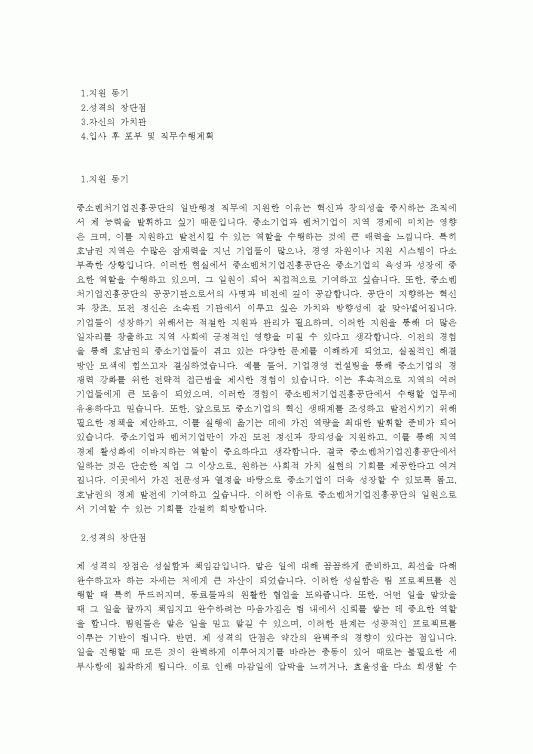 중소벤처기업진흥공단_일반행정 호남권_BEST 우수 자기소개서