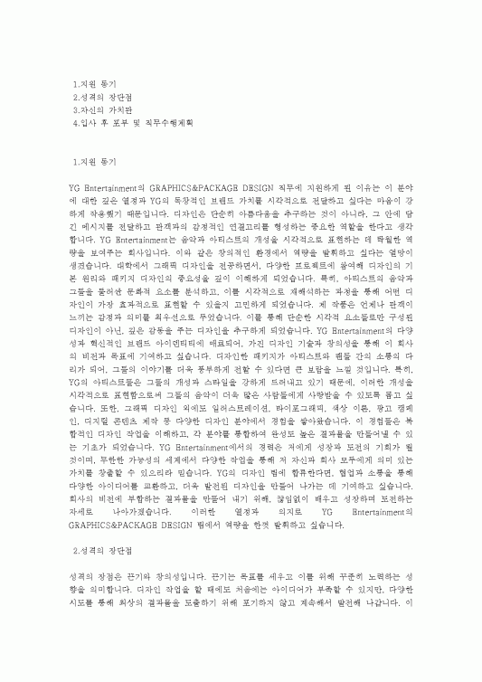 YG Entertainment GRAPHICS&PACKAGE DESIGN 직무 BEST 우수 자기소개서 자소서