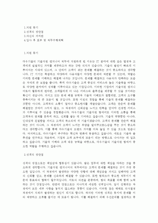 다우기술 기술지원 엔지니어 직무 BEST 우수 자기소개서 자소서